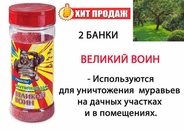 Гранулы от муравьев "Великий воин", 270 г (2 штуки) - купить с ...