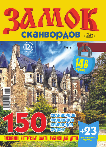 Журнал Замок сканвордов № 2 - купить с доставкой по выгодным ценам в ...