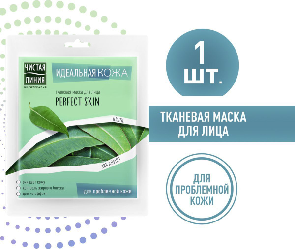 Чистая Линия Идеальная Кожа Тканевая маска для лица Perfect Skin для ...