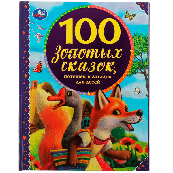Книга для детей 100 золотых сказок сборник с иллюстрациями Умка ...