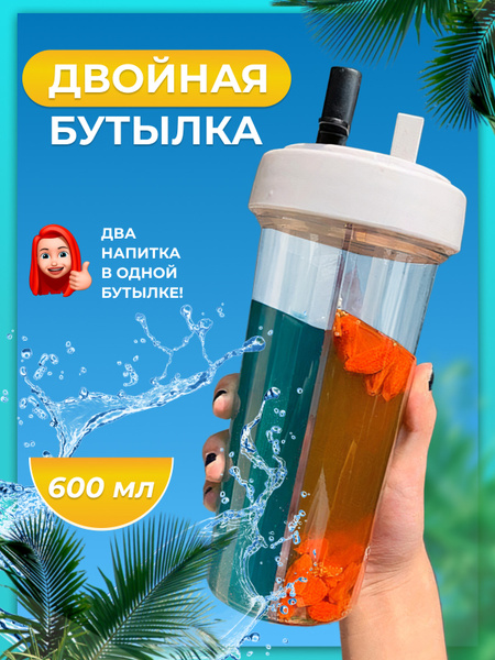 Двойная бутылка / Бутылка с двумя трубочками / Питьевая бутылка ...
