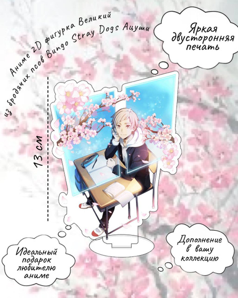 Аниме 2D фигурка Великий из бродячих псов Bungo Stray Dogs Ацуши ...