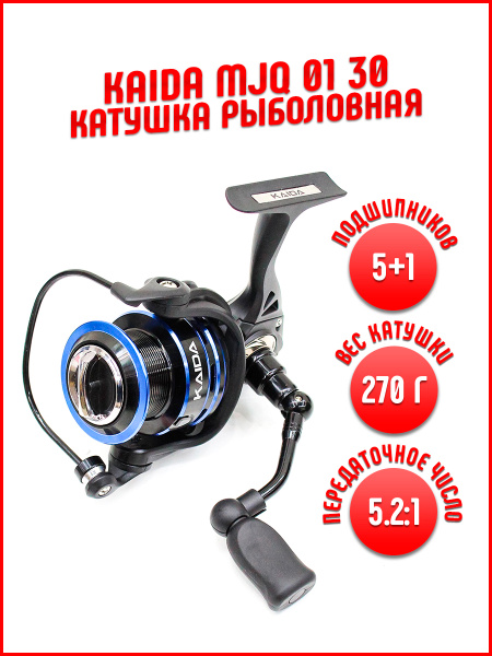 Катушка KAIDA MJQ 01, Безынерционная, 3000, Передний фрикцион купить по низкой цене с доставкой ...