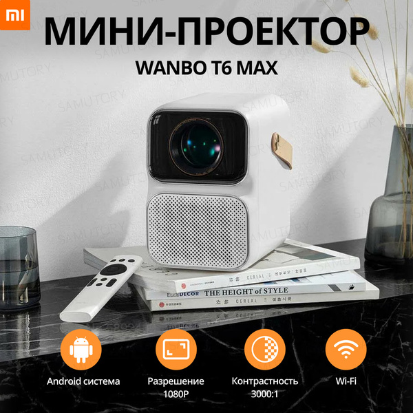 Проектор Wanbo T6 MAX S-tory купить по доступной цене с доставкой в ...