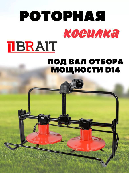 Комплектующее для мотоблока Косилка роторная BRAIT MRP800(A) под вал ...