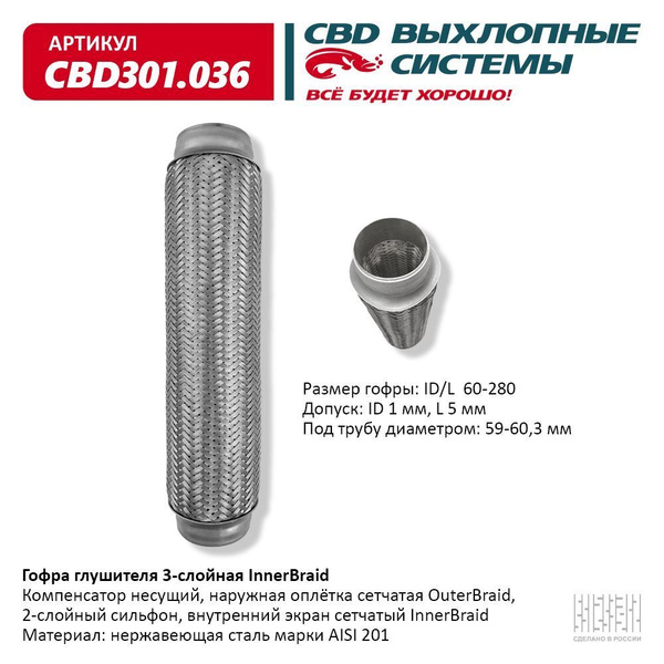 Гофра глушителя 3-сл Innerbraid 60-280. CBD301.036 - купить по низкой цене в интернет-магазине ...