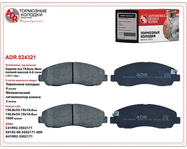 ADR Колодки тормозные, арт. ADR024321 купить на OZON по низкой цене (1821052631)
