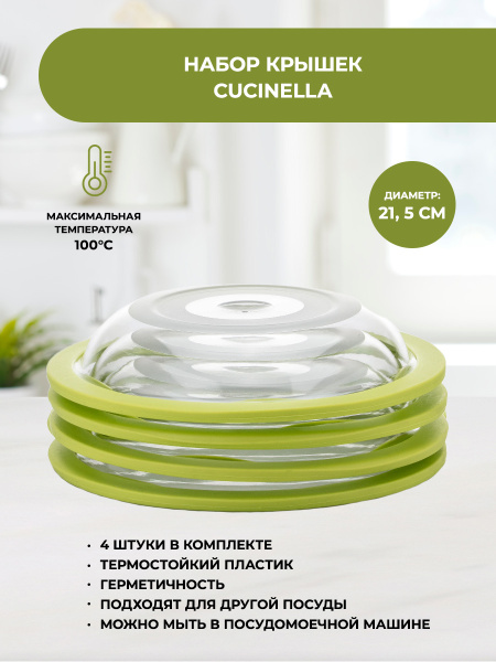 Clever Lock by Cucinella Набор крышек 215 мм, 4 шт., зеленый ...