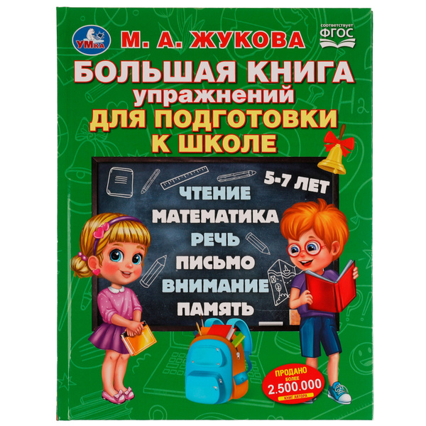 Учебное пособие для подготовки к школе для развития 5-7 лет Умка ...