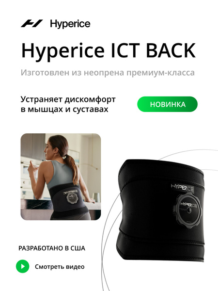 Бандаж для криотерапии поясницы Hyperice ICT BACK - купить с доставкой по выгодным ценам в ...