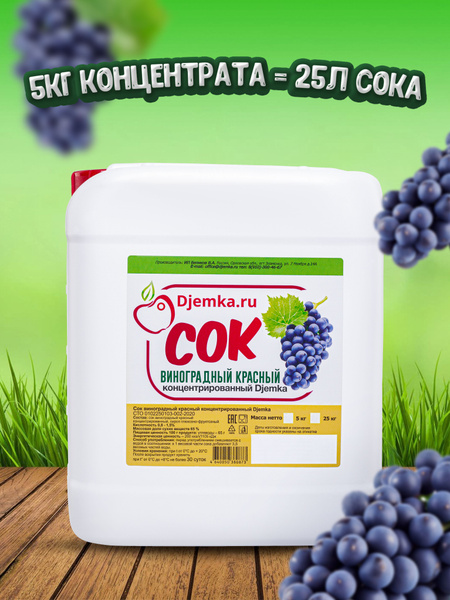 Сок концентрированный виноградный красный (канистра 5л) - купить с ...