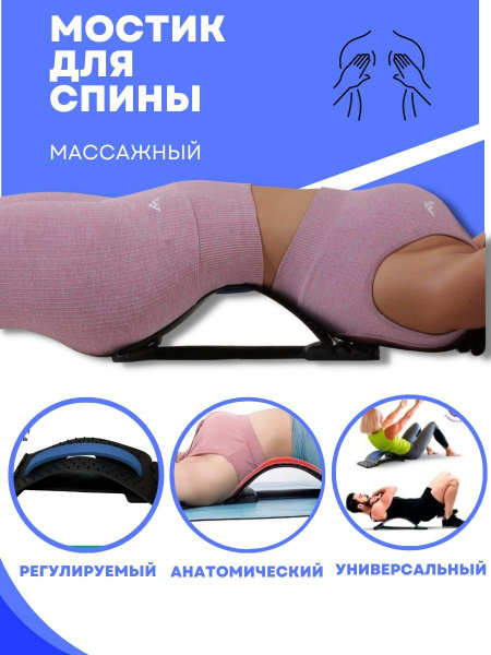 Тренажер - массажер для спины/Мостик для позвоночника/Ортопедический ...