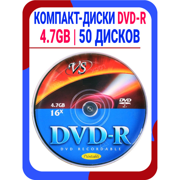 VS Диск для записи DVD-R, 4,7 ГБ, 50 шт - купить с доставкой по ...