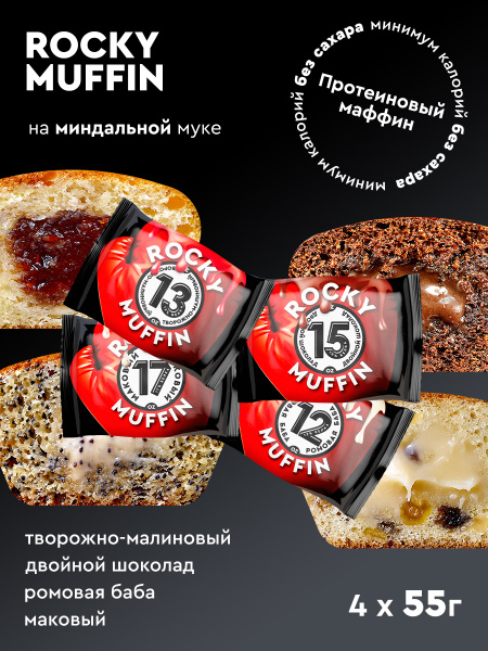 Маффин без сахара Ассорти вкусов ROCKY MUFFIN 55гр 4шт. - купить с ...