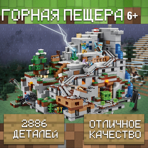 Конструктор Майнкрафт "Горная Пещера" 2886 деталей / Совместим с Лего ...