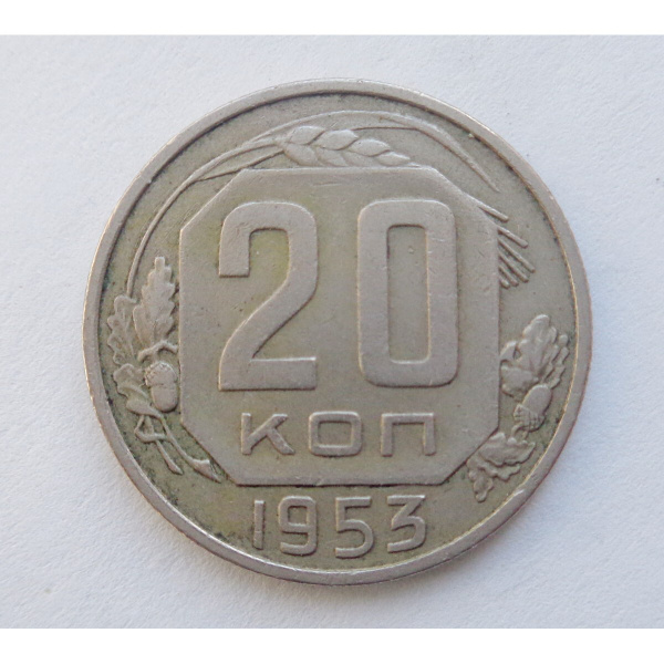 20 копеек 1953 г. (5313) - купить в интернет-магазине OZON с быстрой доставкой (652037014)