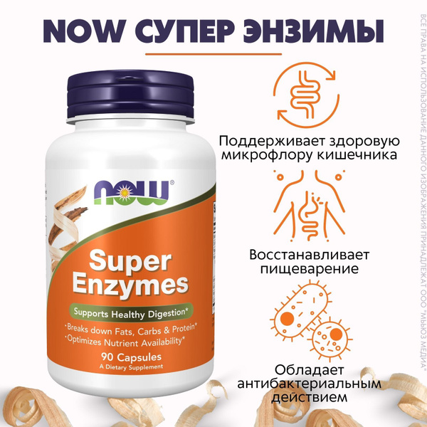 NOW Супер Энзимы 90капс 800мг (SUPER ENZYME 90 CAPS) - купить с доставкой по выгодным ценам в ...