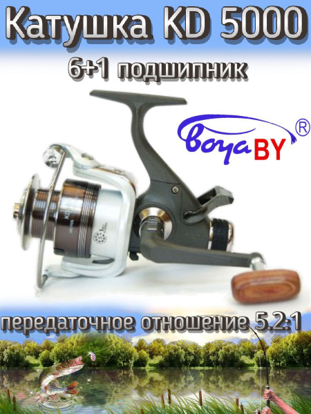 Катушка BoyaBY KD, 5000, Передний + Задний фрикцион купить по низкой цене с доставкой в интернет ...