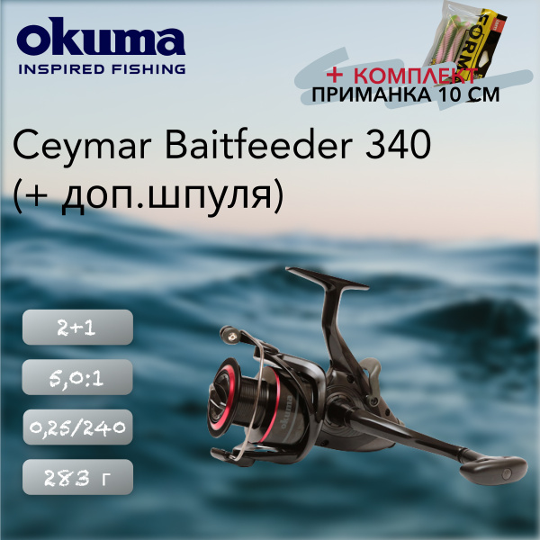 Катушка Okuma Ceymar Baitfeeder 340, С байтраннером, 3500, Передний ...
