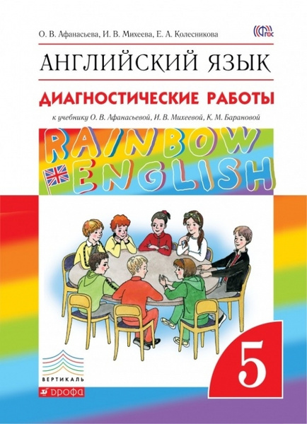 Английский язык. "Rainbow English". 5 класс. Диагностические работы ...