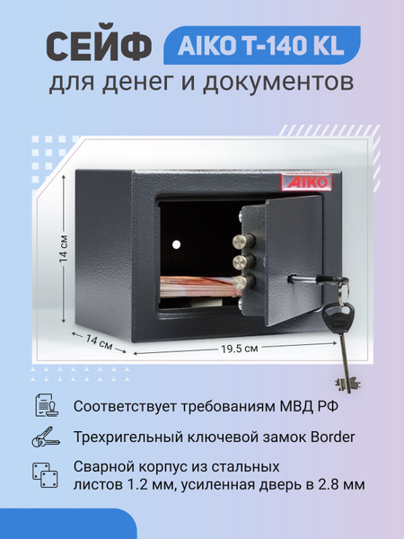 Сейф AIKO T-140 KL для денег и документов для дома/офиса 140x195x140 мм, ключевой замок купить ...