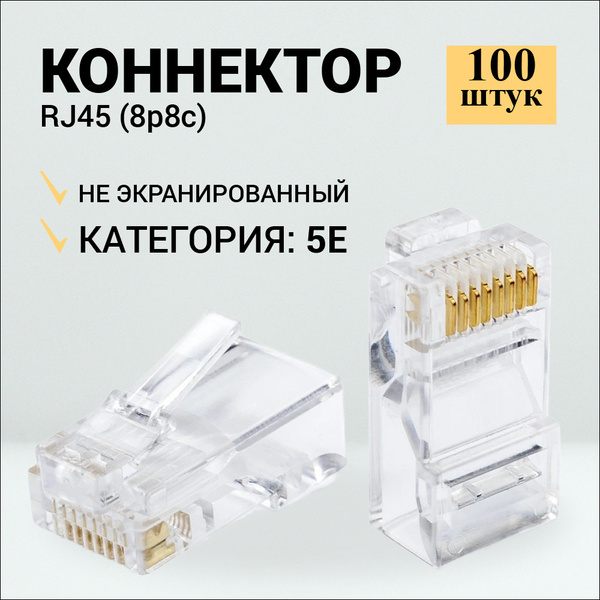 Вилка-коннектор RJ-45 (8P8C) кат.5е для одножильного провода 100шт ...