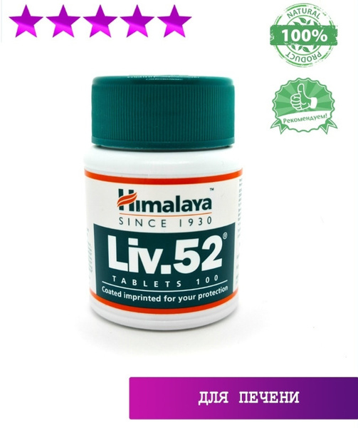 Лив 52 Liv.52 (Liv 52), лекарство для ухода за печенью 60 таб ...