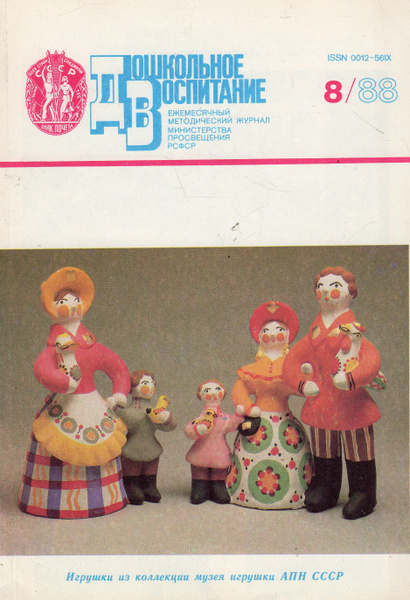 Журнал "Дошкольное воспитание". №8 1988 - купить с доставкой по выгодным ценам в интернет ...