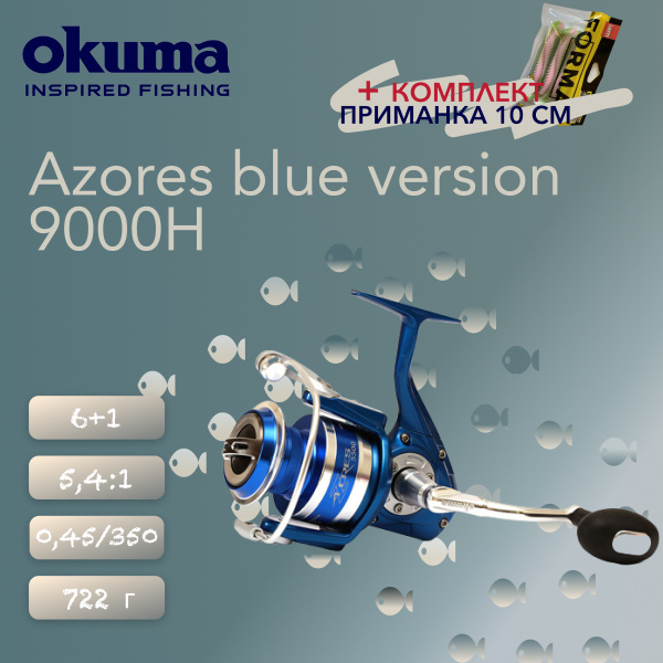 Катушка Okuma Azores blue version 9000H купить c доставкой на OZON по ...