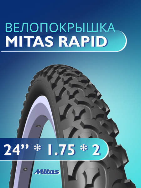 Велопокрышка Mitas 24" x 1.75 x 2 V36 RAPID - купить с доставкой по выгодным ценам в интернет ...