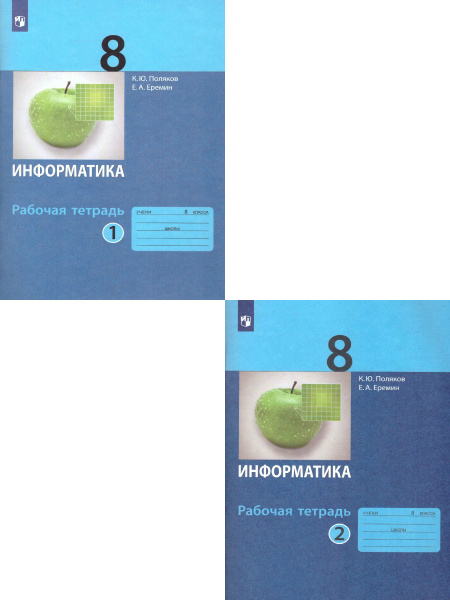 Информатика 8 класс. Рабочая тетрадь. Комплект в 2-х частях. УМК ...