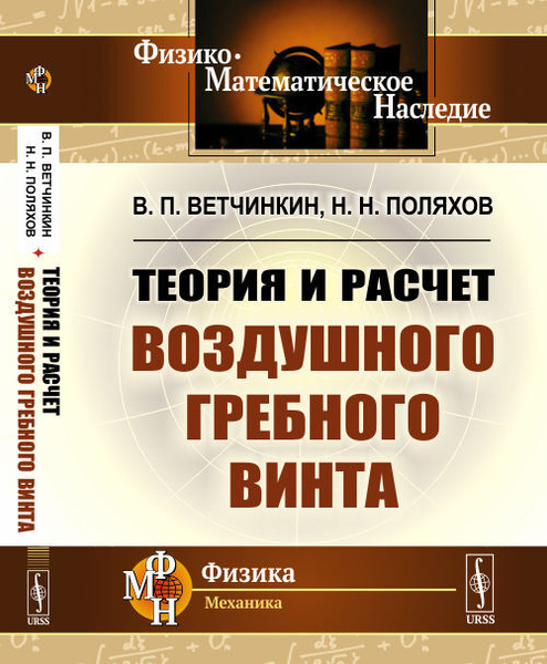 Теория и расчет воздушного гребного винта | Ветчинкин Владимир Петрович ...
