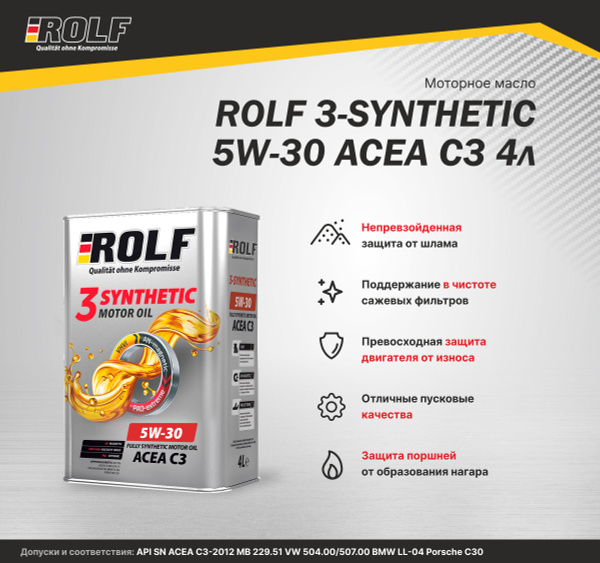 Масло моторное ROLF 5W-30 Синтетическое - купить в интернет-магазине ...