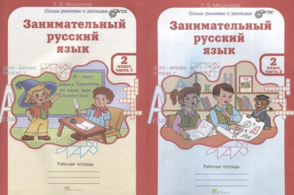 Мищенкова. РПС. Занимательный русский язык. Рабочая тетрадь 2 класс ...