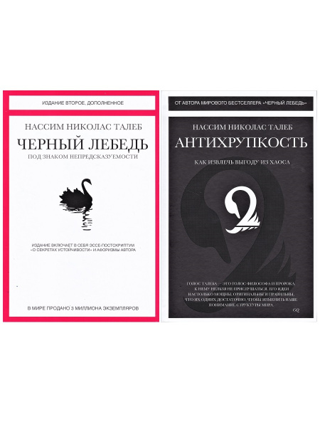 "Черный лебедь", "Антихрупкость" (комплект 2 книги) | Талеб Нассим ...