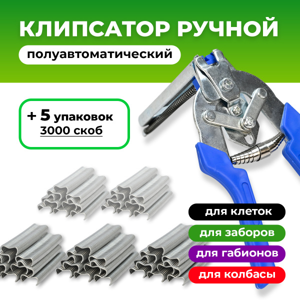 Клипсатор ручной полуавтоматический + скобы 3000 штук (5 упаковок ...