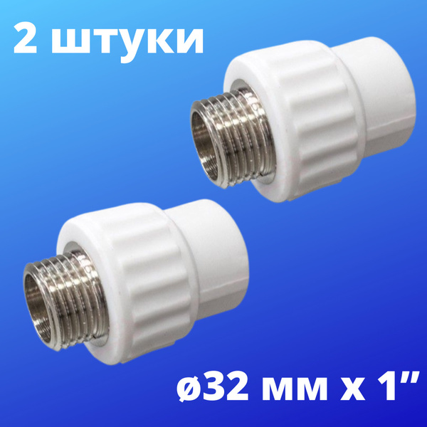 Муфта комбинированная переходная полипропиленовая наружная резьба 32 мм х 1", VALFEX, Россия (2 ...