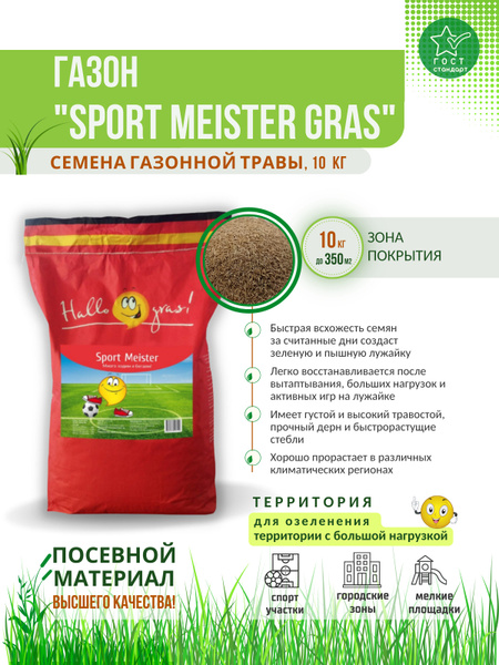 Газонные травы МосАгроГрупп Газон Сити "SPORT MEISTER GRAS" 10 кг ...