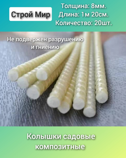 Колышки композитные стеклопластиковые (8мм) 1,2м / опора для садовых ...