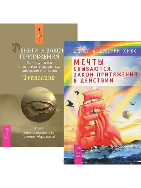 Мечты сбываются + Деньги и Закон притяжения 1 | Хикс Эстер, Хикс Джерри ...