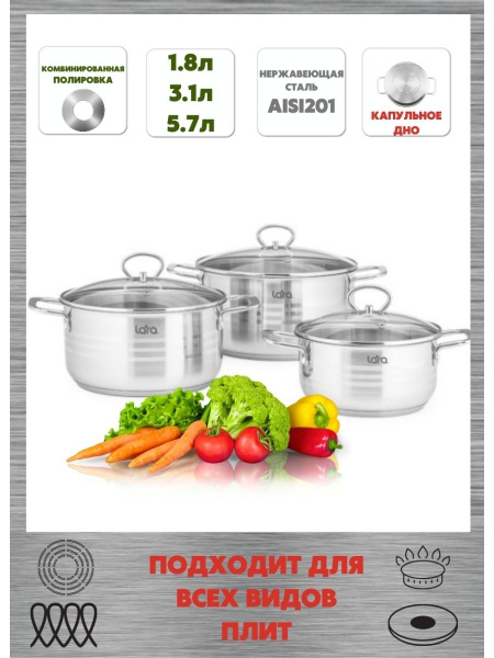 Набор кастрюль Lara LR02-80 из нержавеющей стали для приготовления ...