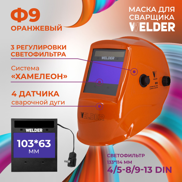 Маска сварщика WELDER Ф9_оранж - купить с доставкой по низким ценам в ...