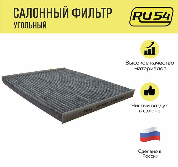 Фильтр салонный RU54 CF-002 - купить по выгодным ценам в интернет-магазине OZON (240575007)