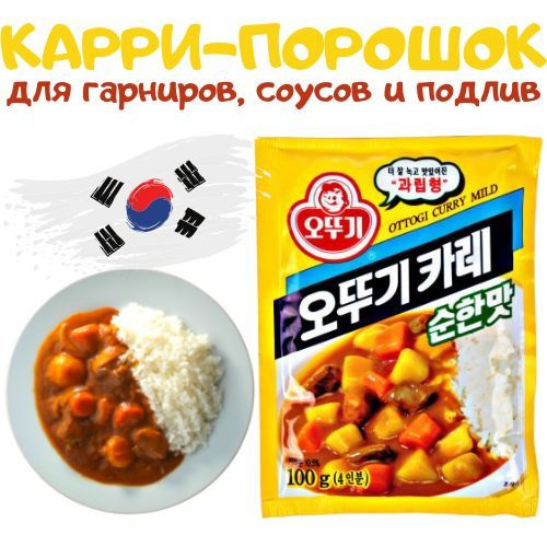Приправа Карри-порошок к рису Ottogi, 100 г. Корея ОТТОГИ - купить с ...