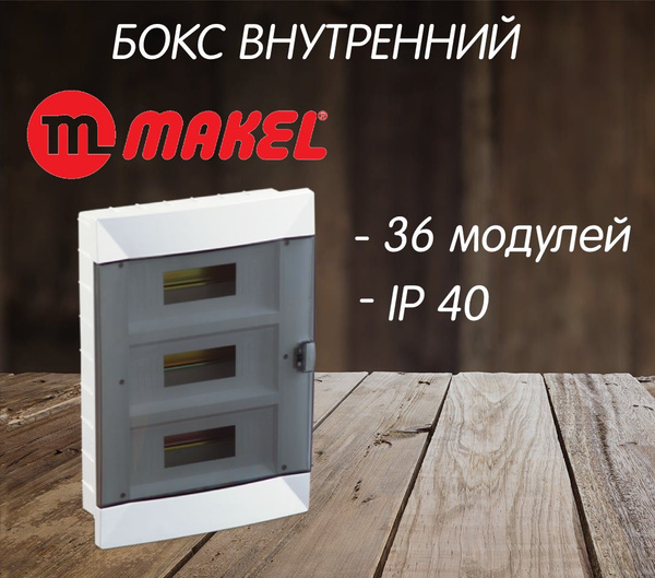 Бокс распределительный внутренний на 36 модулей MAKEL, IP40 - купить по выгодной цене в интернет ...