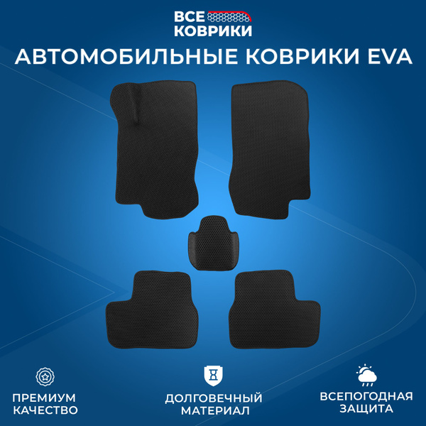 Характеристики EVA коврики для автомобиля для Lada Granta 2011-2024 ...