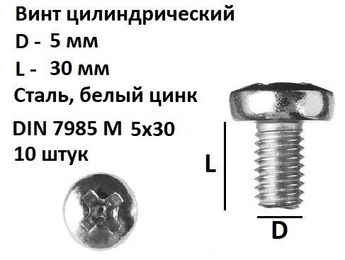 Винт полукруглый М5х30 Сталь, цинк, DIN 7985, 10 шт. купить на OZON по ...