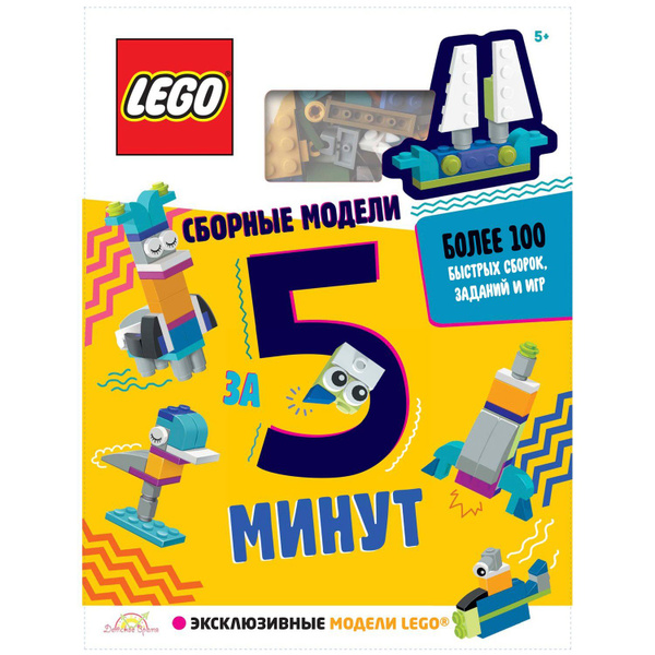 LEGO Iconic - Сборные модели за 5 минут (книга + конструктор LEGO ...