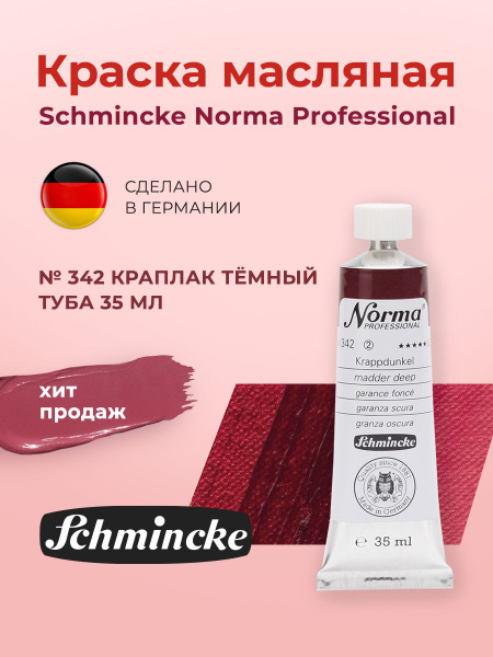 Краска масляная Schmincke 1 шт., 35 мл. - купить с доставкой по выгодным ценам в интернет ...