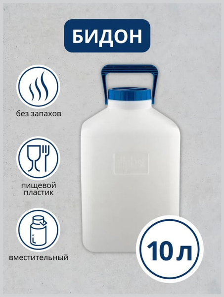 Бидон ElfPlast Aqualine 10 литров купить c доставкой на OZON по низкой цене (833118571)